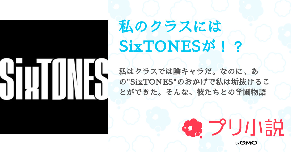私のクラスにはSixTONESが！？ - 全10話 【連載中】（💛mami💛さんの夢小説） | 無料スマホ夢小説ならプリ小説 byGMO